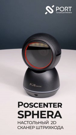 Настольный 2D-сканер Poscenter Sphera для магазина / подходит для маркировки Честный знак