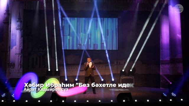 Хәбир Ибраһим "Без бәхетле идек бу дөньяда"