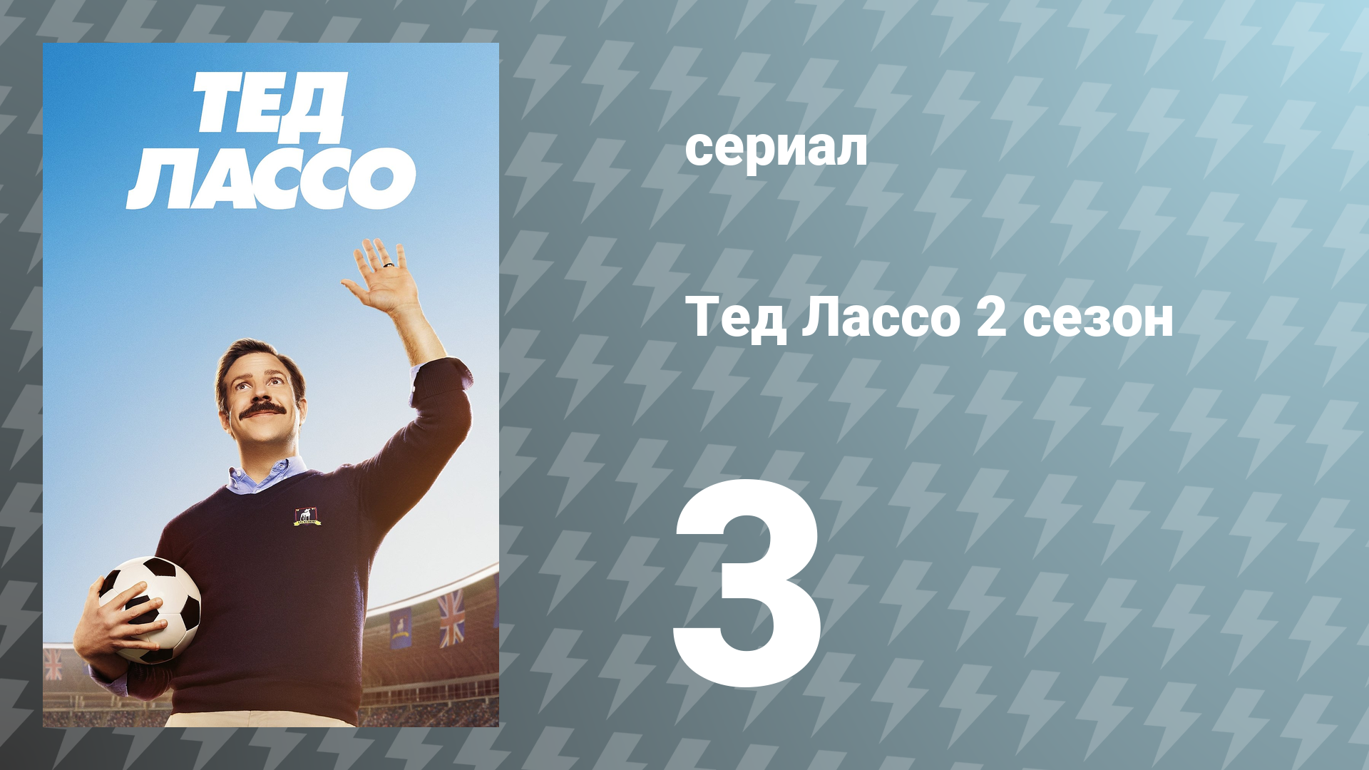 Тед Лассо 2 сезон 3 серия «Правильнее всего» (сериал, 2021)