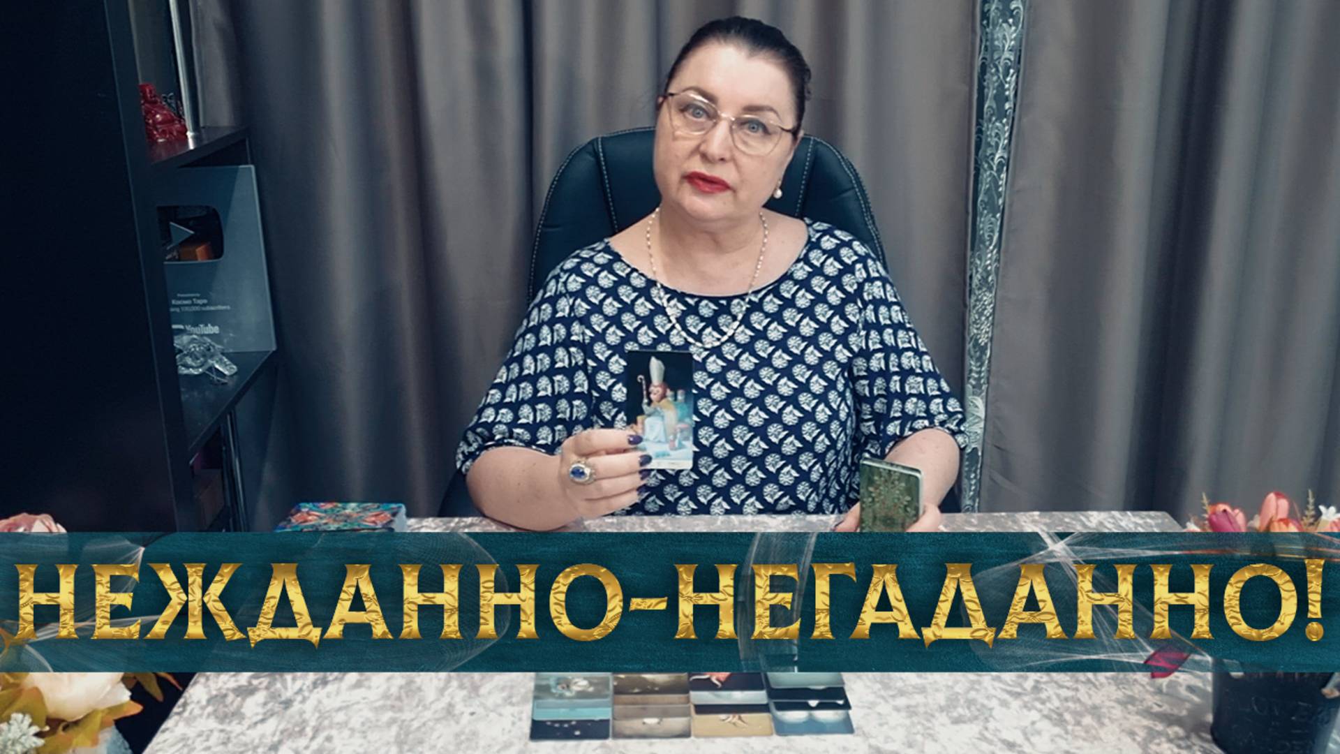 Нежданно-негаданно! Сюрприз до конца месяца! | Гадание таро расклад