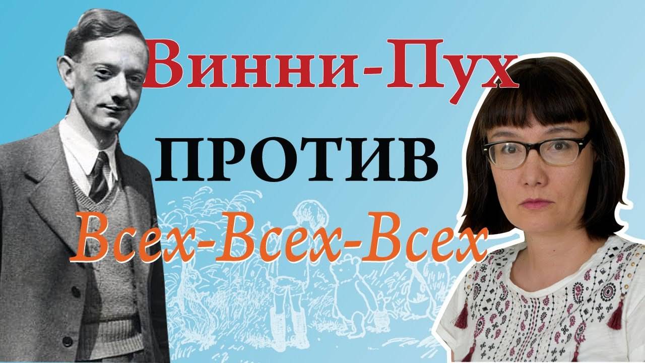 Винни-Пух против всех-всех-всех