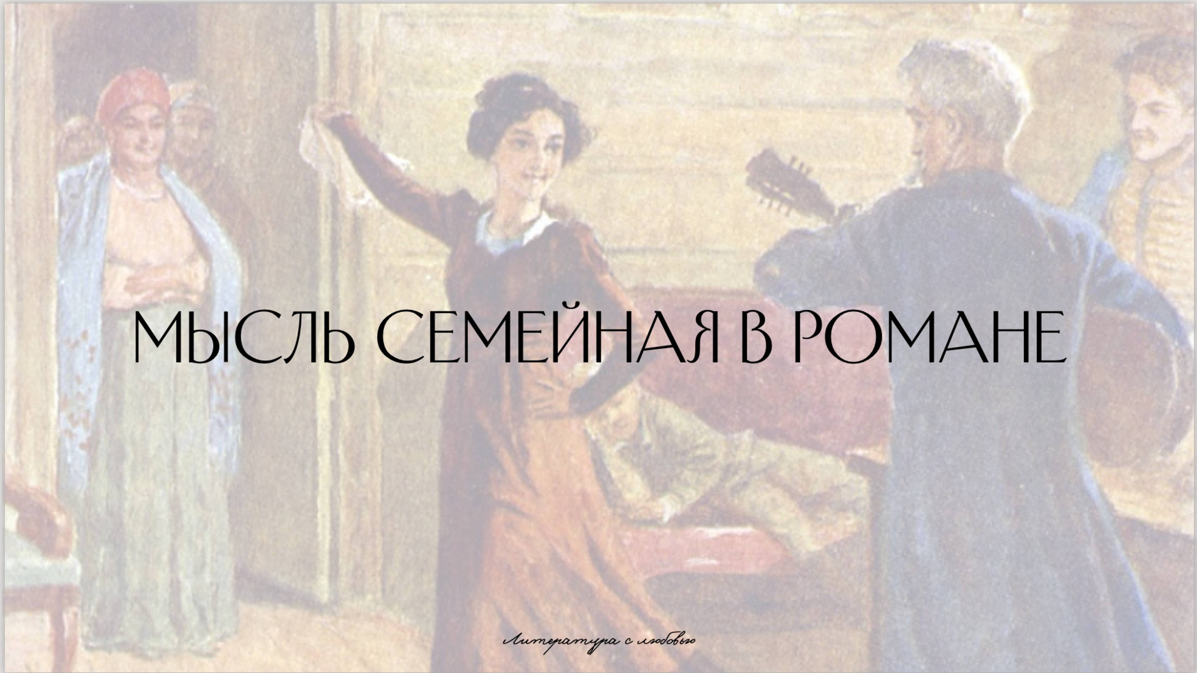 Урок 5. Война и мир. Пересказ 2 тома, часть 2. Мысль семейная.