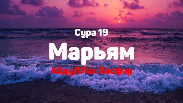 Сура 19 Марьям - АбдуЛЛах Басфар