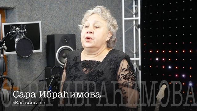 Сара Ибраһимова «Каз канаты»