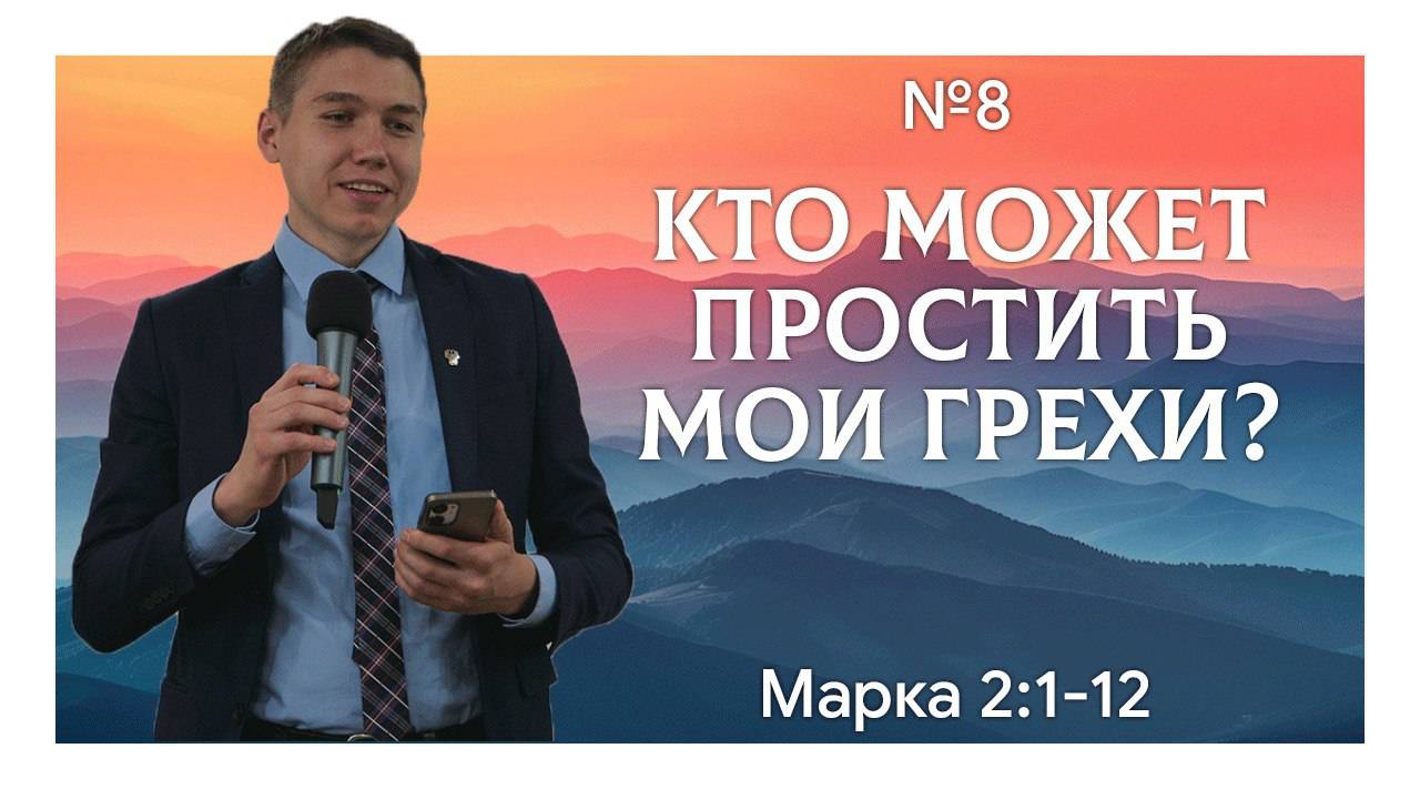 Иисус имеет власть прощать грехи | Марка 2:1-12 | Давид Губернаторов