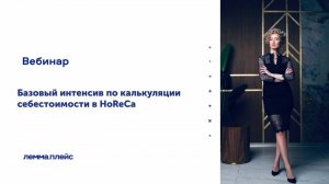 «Базовый интенсив по калькуляции себестоимости в HoReCa»