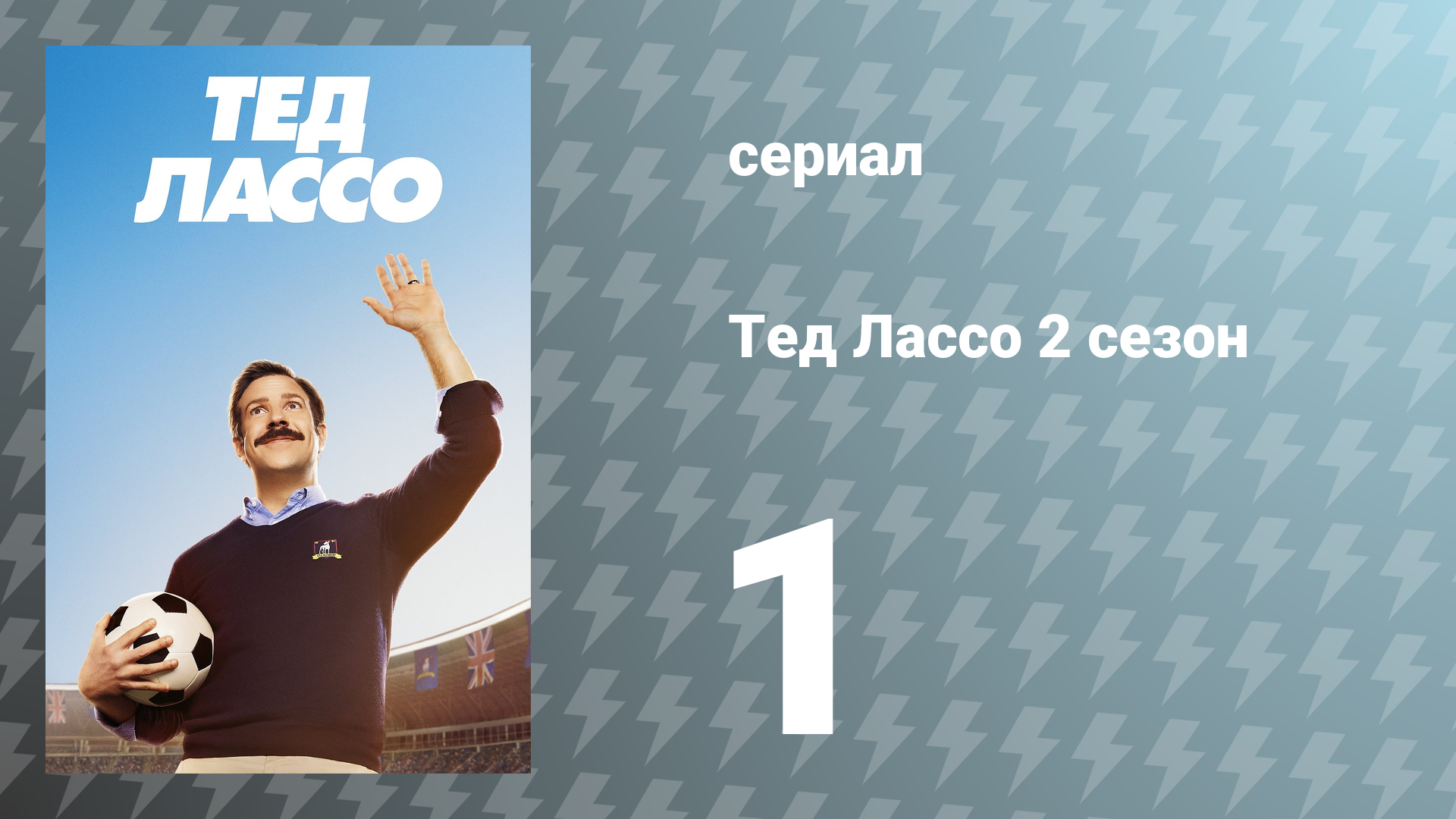 Тед Лассо 2 сезон 1 серия «Прощай, Эрл» (сериал, 2021)