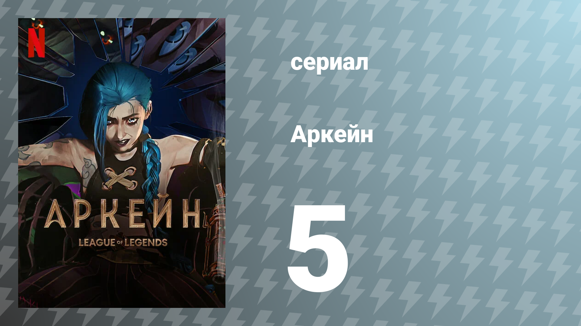Аркейн 1 сезон 5 серия (мультсериал, 2021)