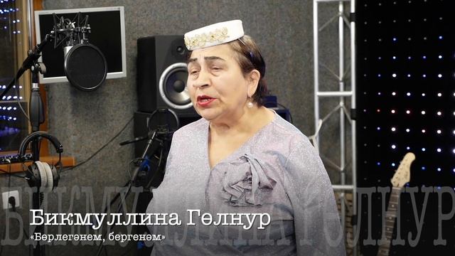 Бикмуллина Гөлнур «Бөрлегәнем, бергенәм»