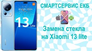 Замена стекла на Xiaomi 13 lite