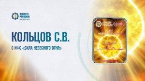 Кольцов С.В. «О КФС «Сила небесного огня» 03.04.25