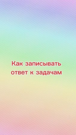 Как записывать ответ в задачах