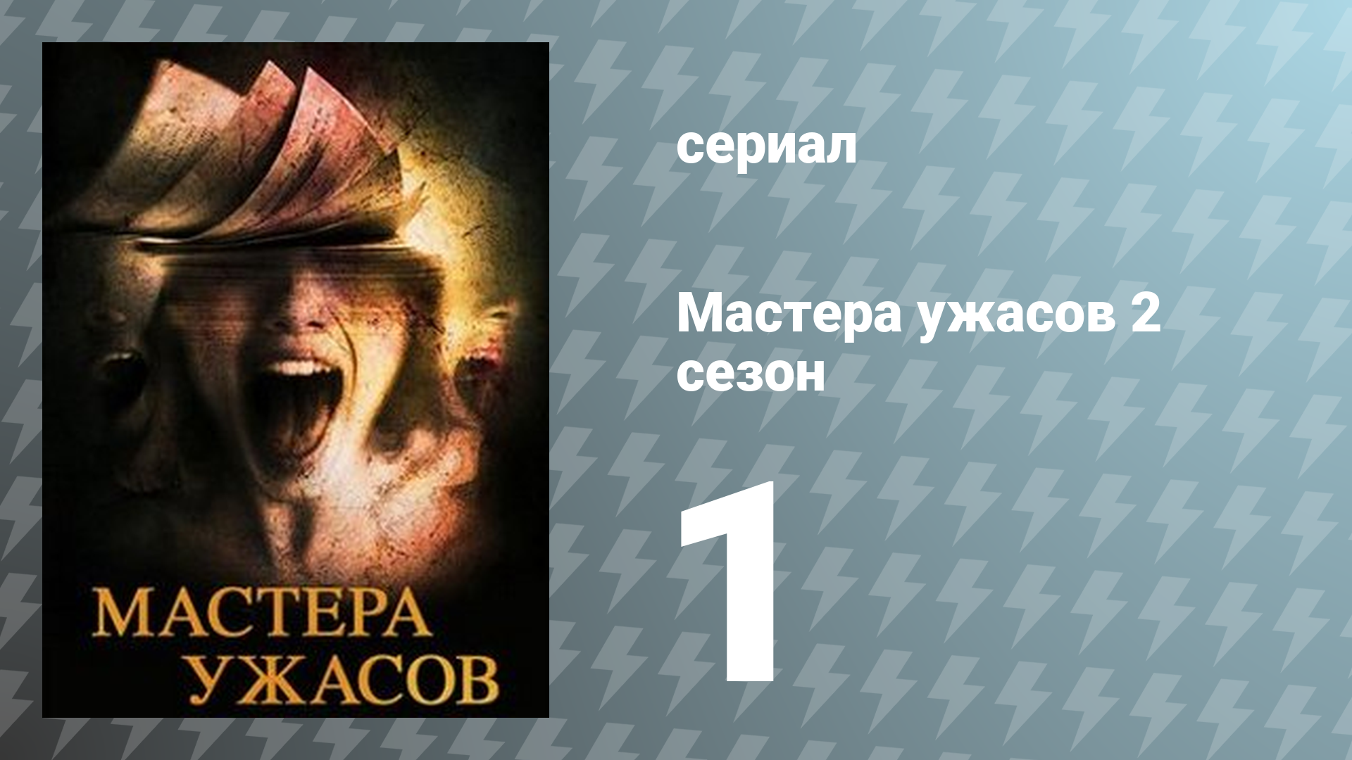 Мастера ужасов 2 сезон 1 серия «Проклятая тварь» (сериал, 2006)