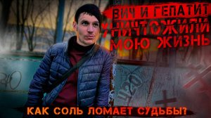 ПОСЛЕДСТВИЯ УПОТРЕБЛЕНИЯ СОЛИ
