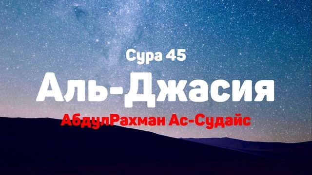 Сура 45 Аль-Джасия - АбдулРахман Ас-Судайс