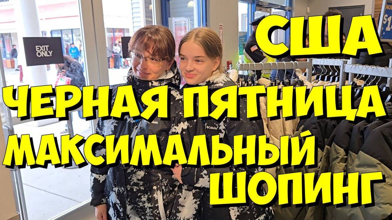 США. Чёрная пятница  Максимальный шопинг!