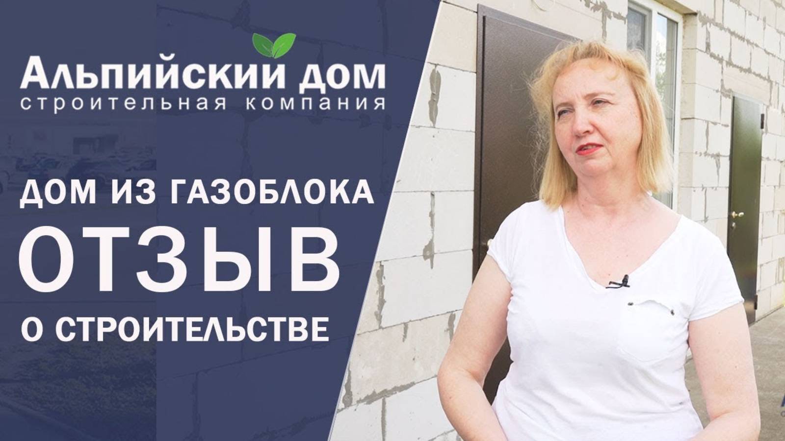 Строительство дома из газобетона в п. Ягодный Самарской обл. Отзыв семьи Теплухиных о строительстве.