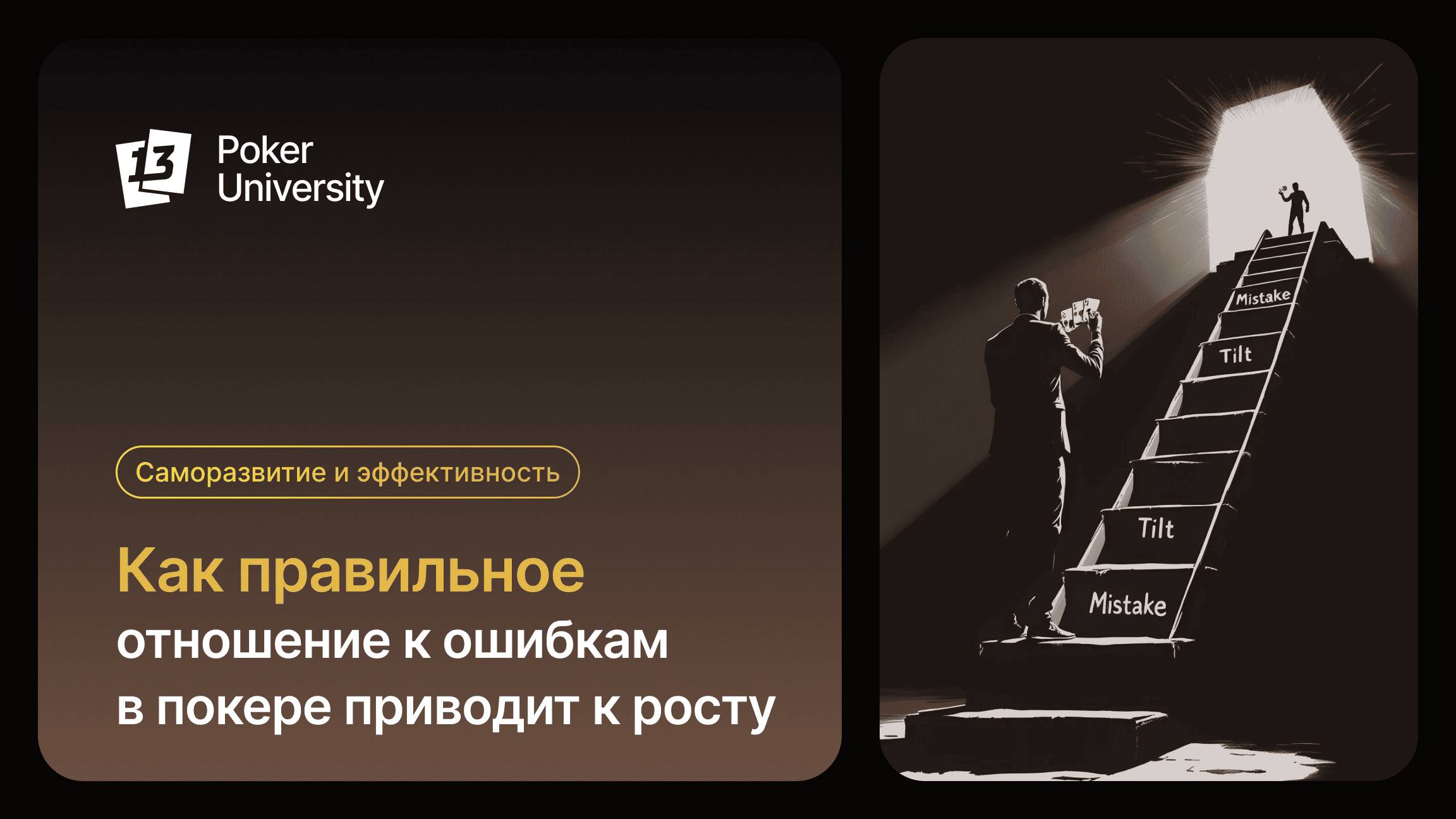 Как правильное отношение к ошибкам в покере приводит к росту
