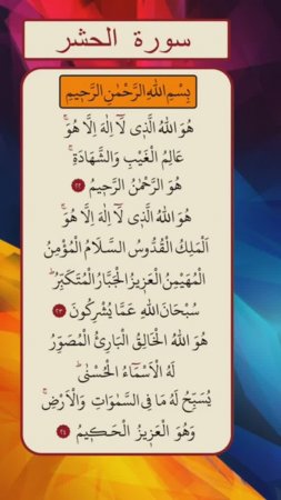 Сура Аль-Хашр (Сбор), аяты 22-24 | Surah Al-Hashr (Collection), verses 22-24
