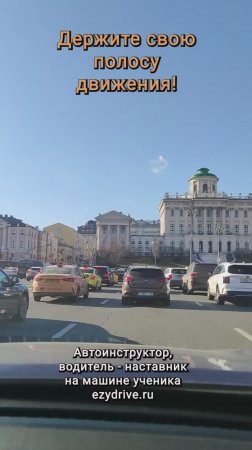 Держите свою полосу движения!