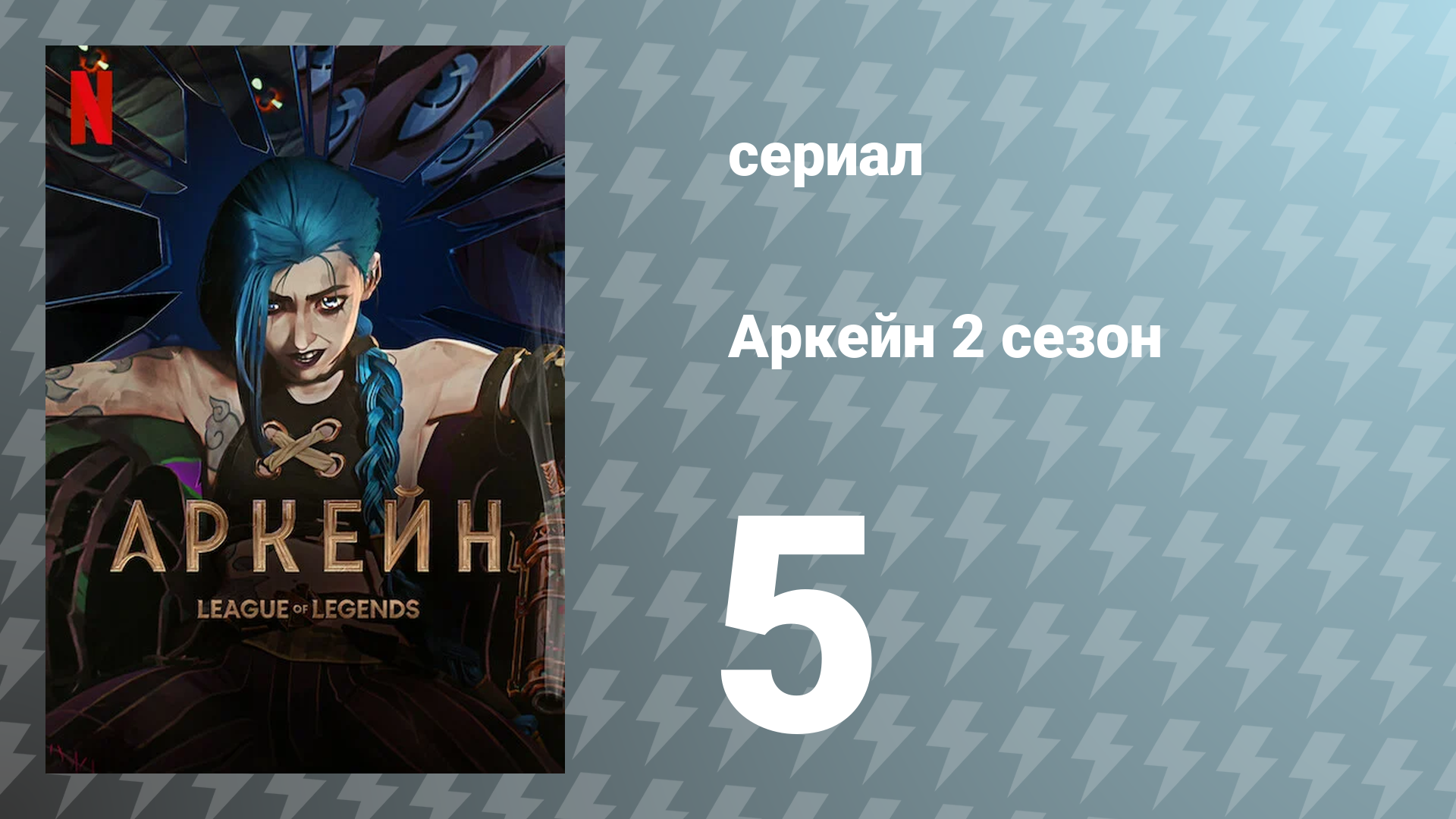 Аркейн 2 сезон 5 серия (мультсериал, 2024)