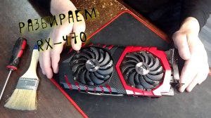 Обслуживаем RX-470 MSI
