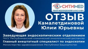 Отзыв заведующей эндоскопическим отделением ГАУЗ "РКОД" г. Уфа Камателдиновой Ю.Ю.