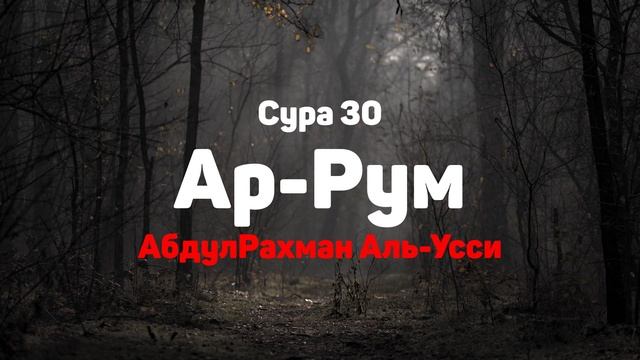 Сура 30 Ар-Рум - АбдулРахман Аль-Усси
