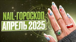 Маникюрный гороскоп на апрель 2025