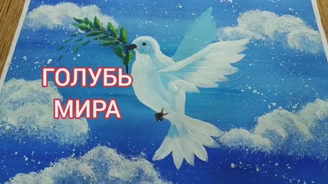 Голубь мира_Небо_Облака_Как нарисовать - обучающее видео для детей