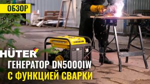 Обзор инверторного электрогенератора с функцией сварки  #Huter DN 5000iW