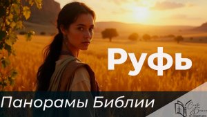 Панорамы Библии - книга Руфь