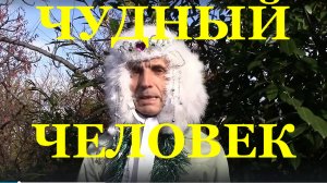 Человек очень чудный актёр артист Обращение это старое видео смешно