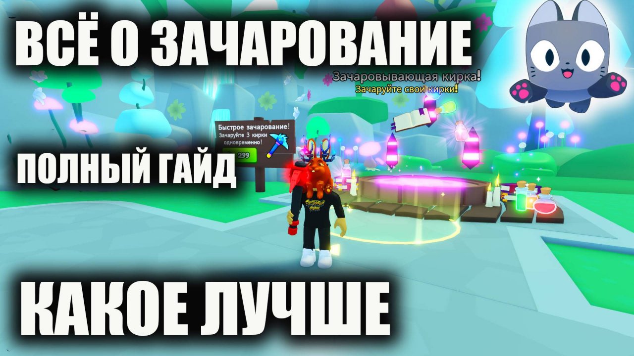 Ивент Всё о зачарование Какое лучше Пет Симулятор 99 Роблокс