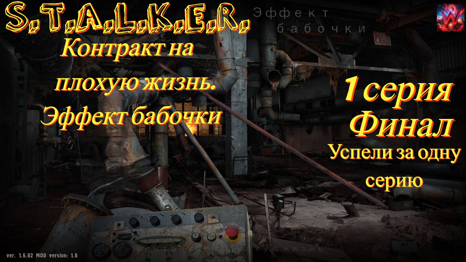 S.T.A.L.K.E.R. Контракт на плохую жизнь. Эффект бабочки 1 серия Финал "История Карпа"