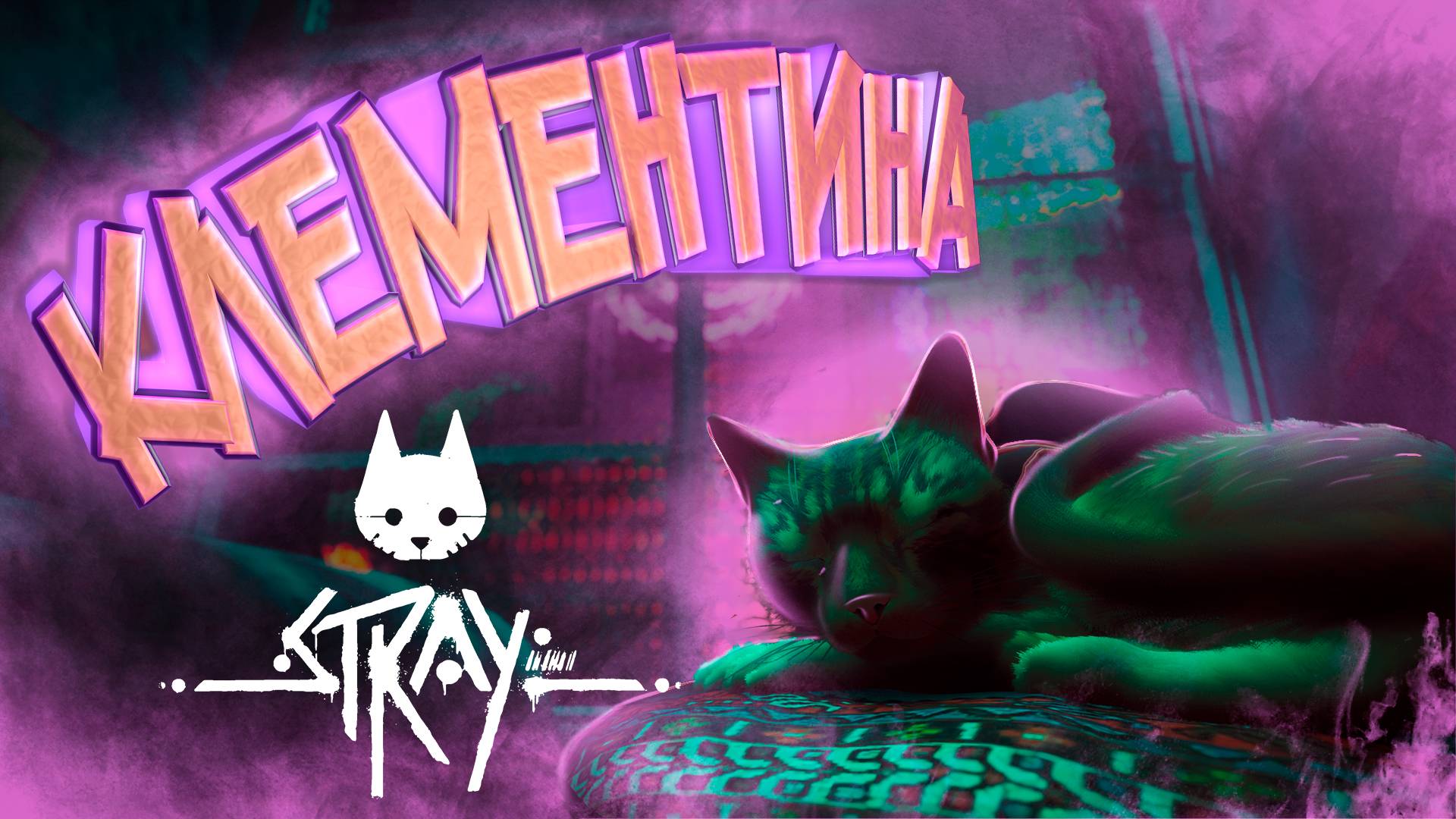 #5 Stray: Задание Клементины | Часть пятая