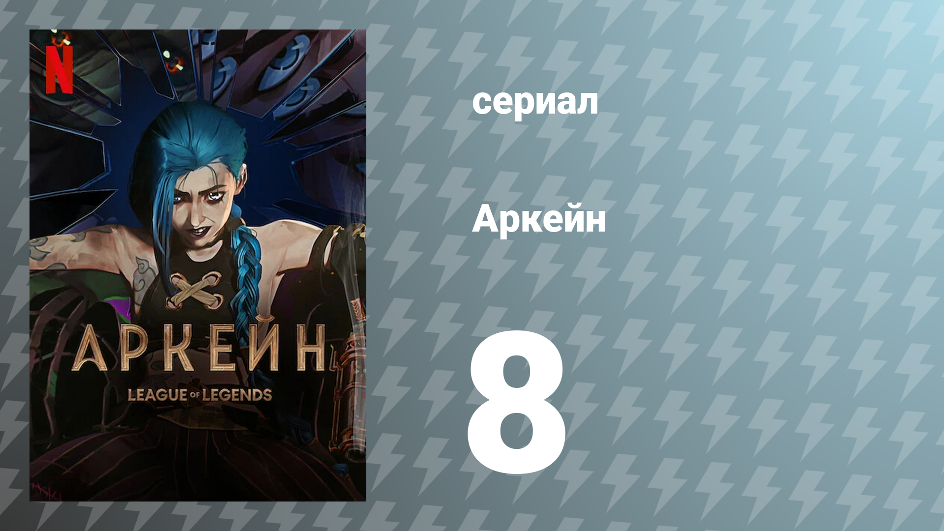 Аркейн 1 сезон 8 серия (мультсериал, 2021)
