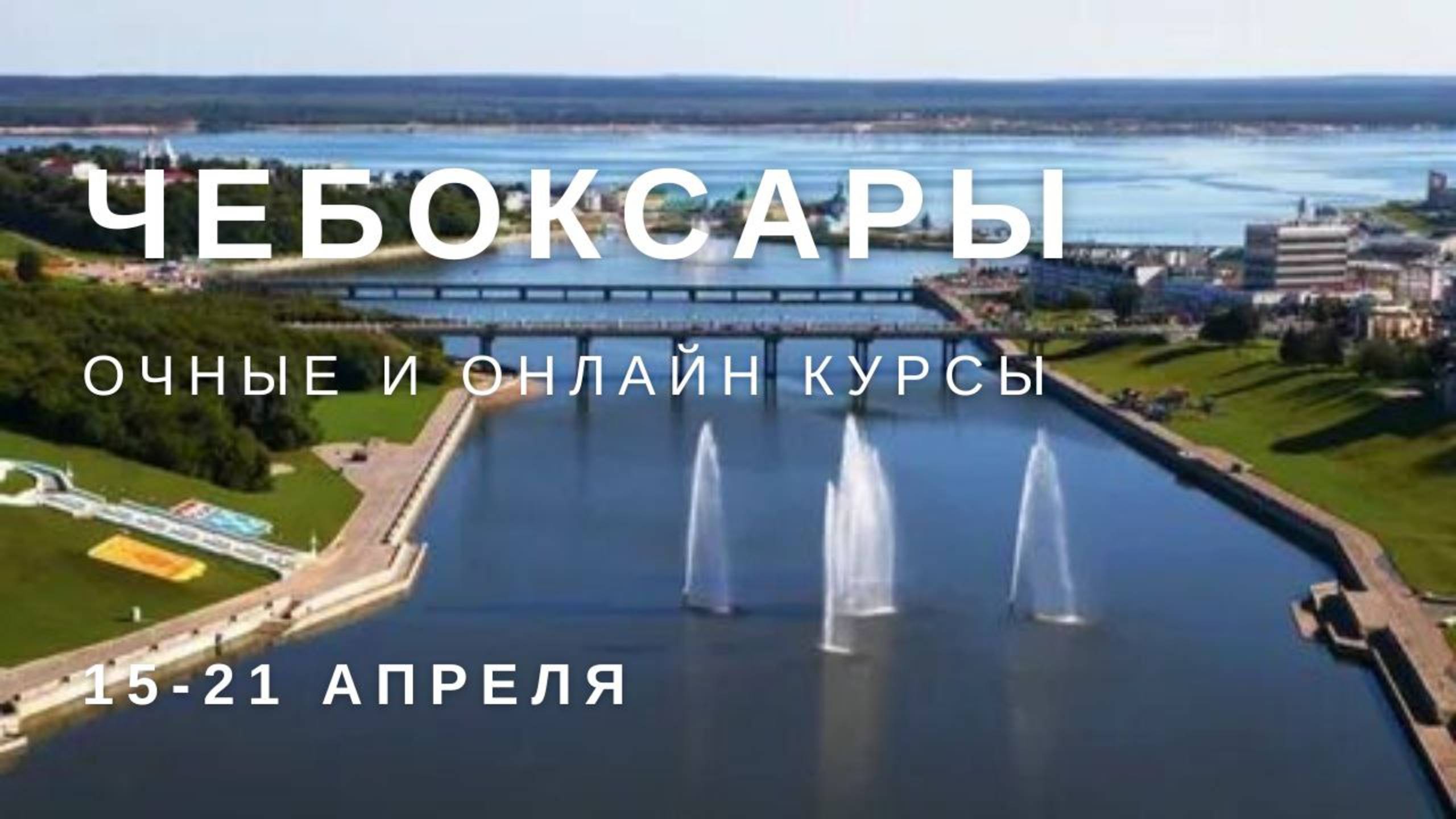 Анонс курсов в Чебоксарах 15-21 апреля 2025 г.