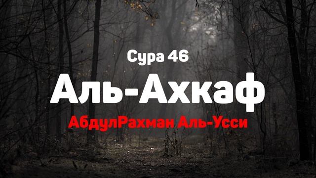 Сура 46 Аль-Ахкаф - АбдулРахман Аль-Усси