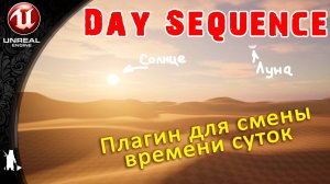 DaySequence - плагин для смены времени суток (UE 5.5)