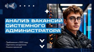 Требования и ЗП сисадминов в 2025 _ Анализ вакансий #itskills