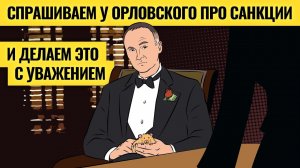 Самое страшное, что может случиться: версия Максима Орловского / Санкции, доллар и акции. LIVE