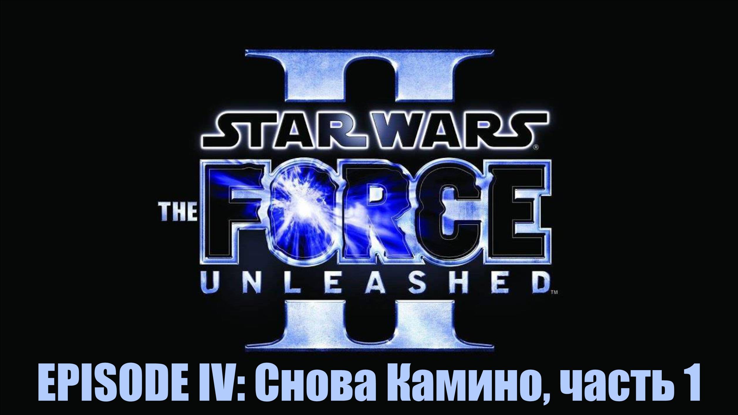 Star Wars. The Force Unleashed II, Episode IV: Снова Камино, часть 1