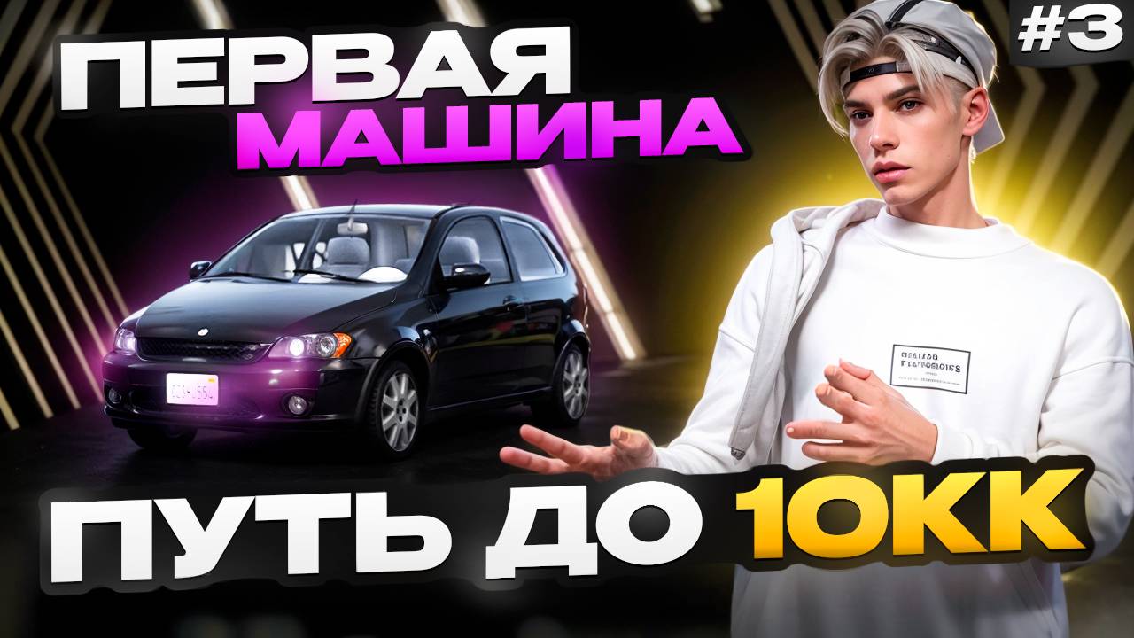 ПОЛУЧИЛ ДВЕ ТАЧКИ БЕСПЛАТНО! ПУТЬ БОМЖА ДО 10КК НА MAJESTIC RP #3 (GTA 5 RP MAJESTIC)