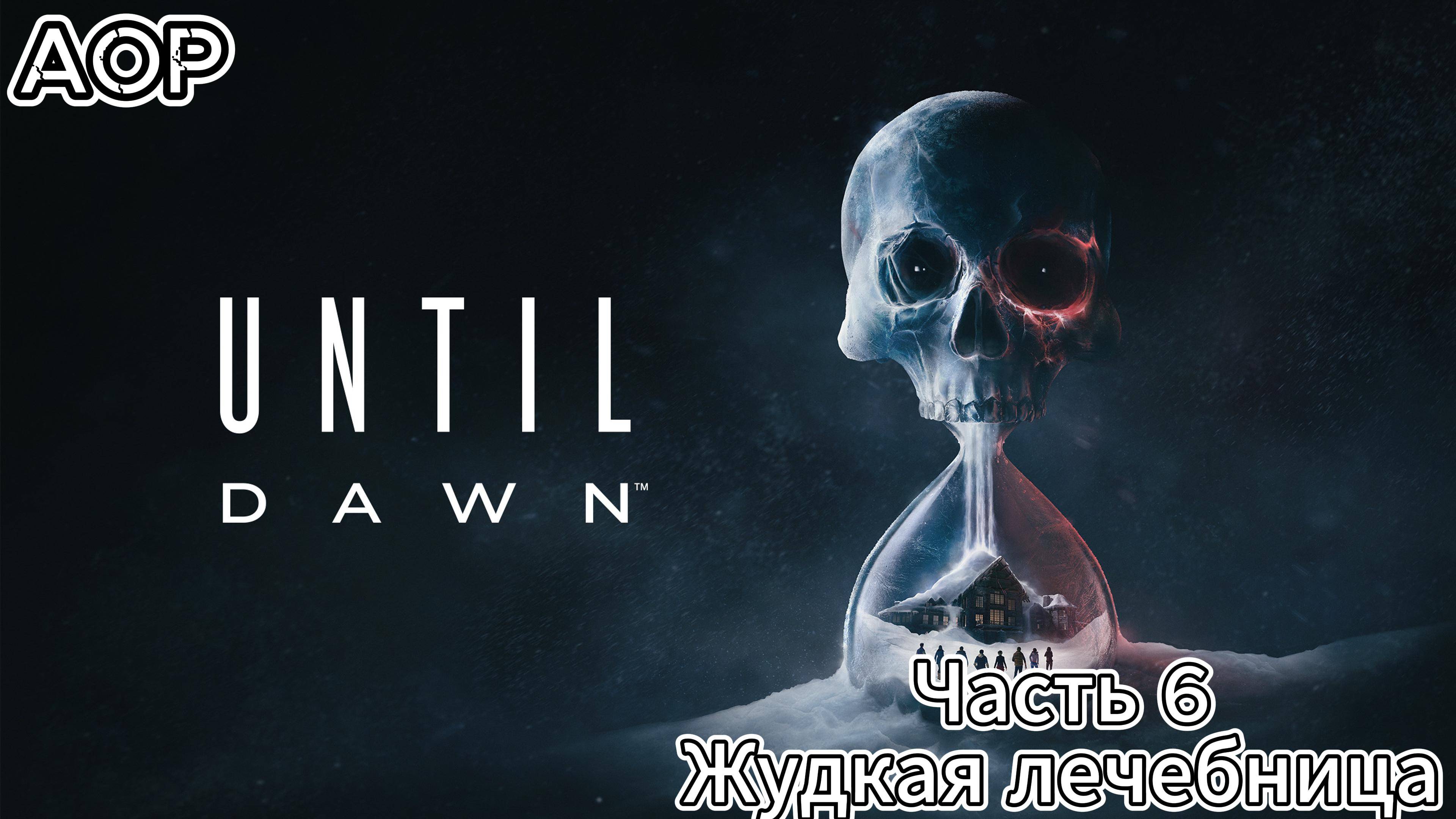 Прохождение Until Dawn ➤ Часть 6 ➤ Жуткая лечебница ➤ На русском [ПК]