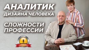 Качественные услуги и нюансы работы Аналитика. ДИЗАЙН ЧЕЛОВЕКА. Мамто и Зарин