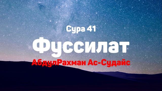 Сура 41 Фуссилат - АбдулРахман Ас-Судайс