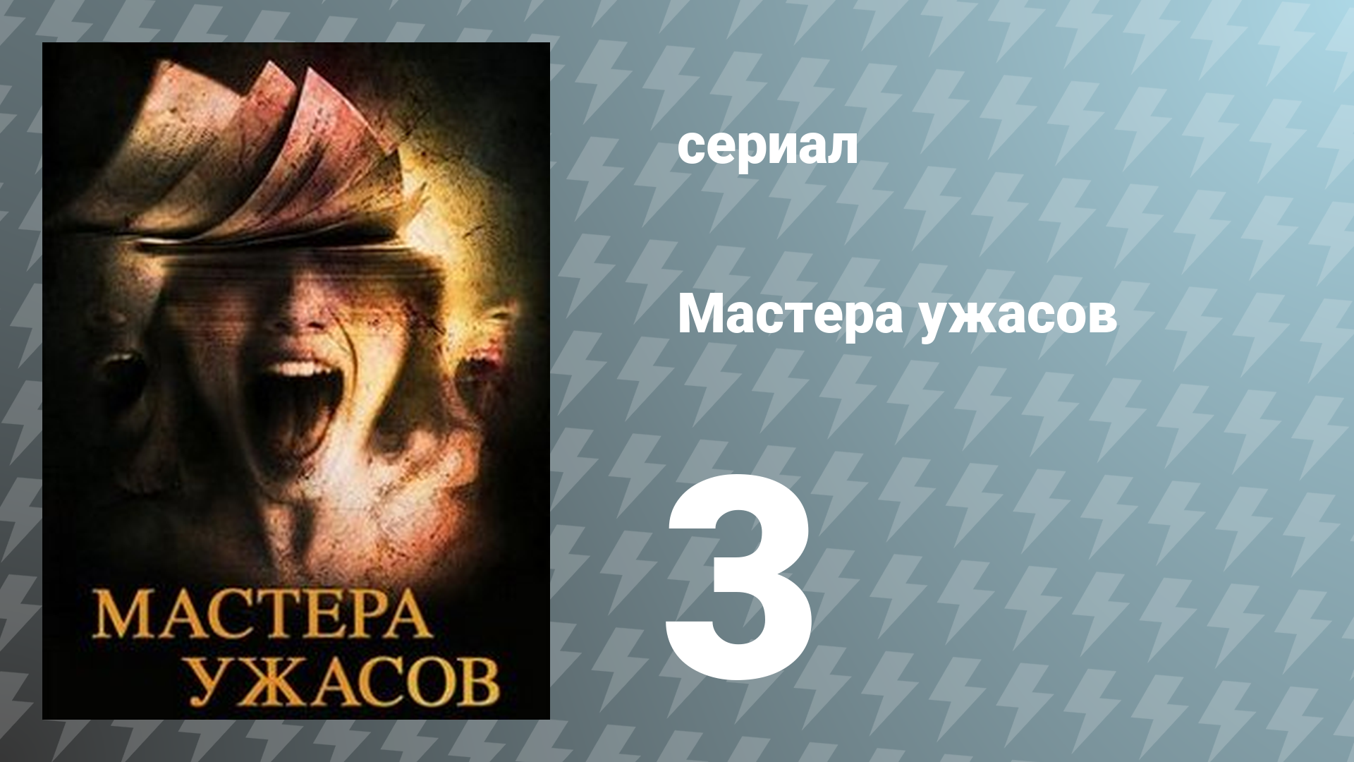 Мастера ужасов 1 сезон 3 серия «Танец мёртвых» (сериал, 2005)