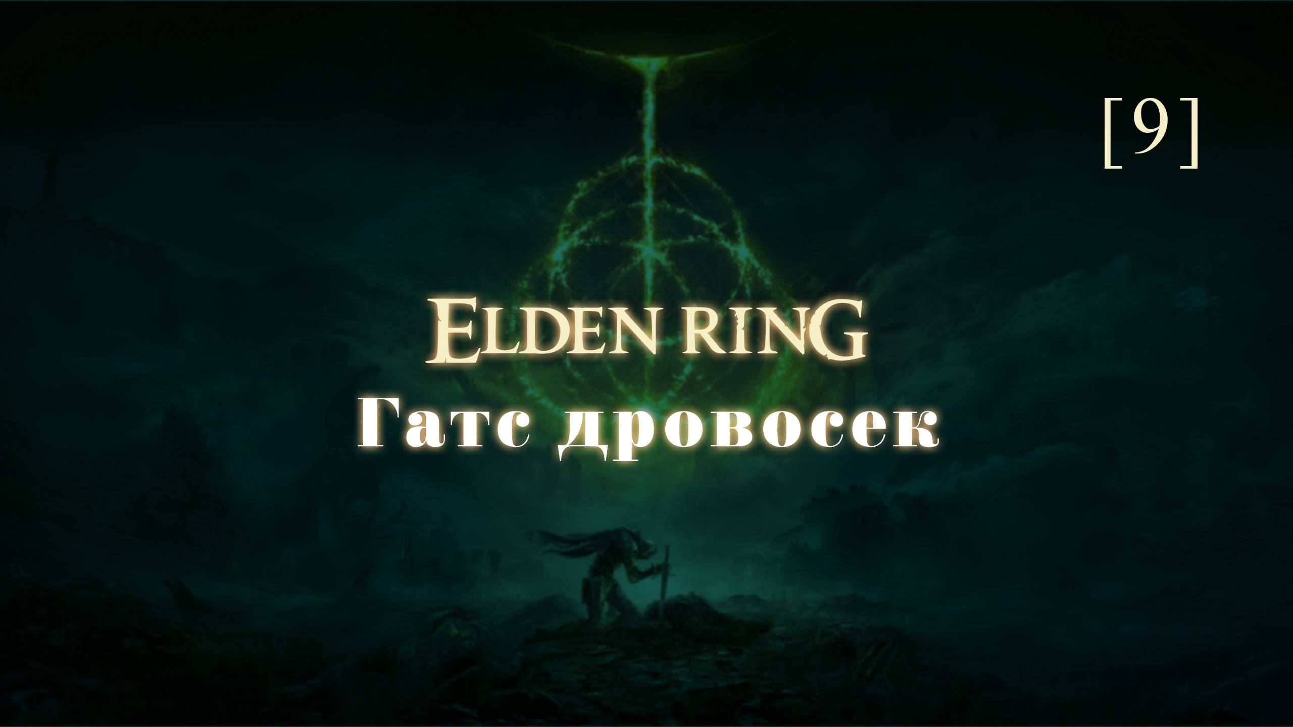 Elden Ring | 9 | Гатс дровосек