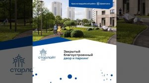 ЖК «Старлайт»